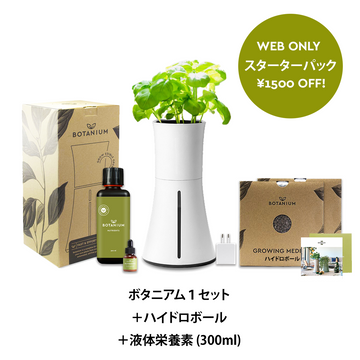 【公式】水耕栽培キット・家庭菜園プランターのボタニアムジャパン（Botanium Japan） | 水耕栽培キットをお探しなら